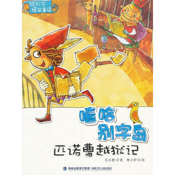嘻哈别字岛:匹诺曹越狱记【正版图书，放心下单】