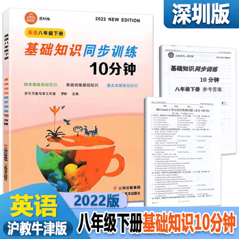 八年级下册基础知识同步训练10分钟 2022深圳版8年级英语十分钟练好基本功云南美术出版社含试卷答案 英语 八年级下