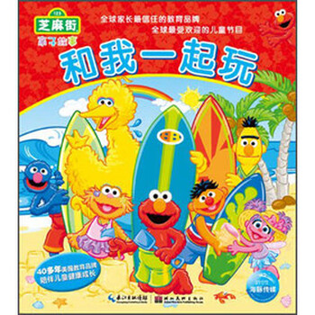 芝麻街亲子故事:和我一起玩 (美)艾尔比,(美)布兰隆 等绘,黄蓉 湖北美术出版社