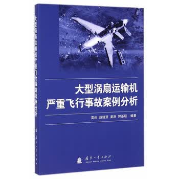 大型涡扇运输机严重飞行事故案例分析 雷迅 9787118096774 国防工业出版社