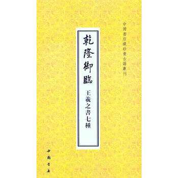 乾隆御临王羲之书七种