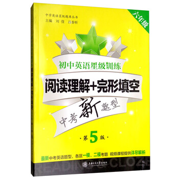 初中英语星级训练:阅读理解+完形填空(六年级 沪版 第5版)
