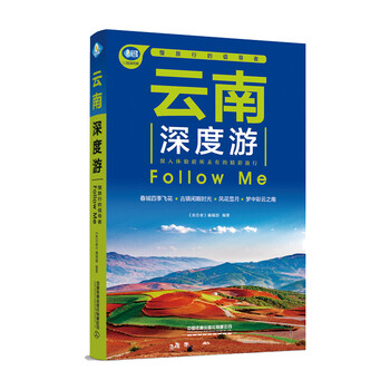 正版书籍 云南深度游Follow Me（第4版） 《亲历者》编辑部中国铁道出版社