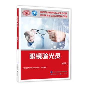 眼镜验光员（初级）