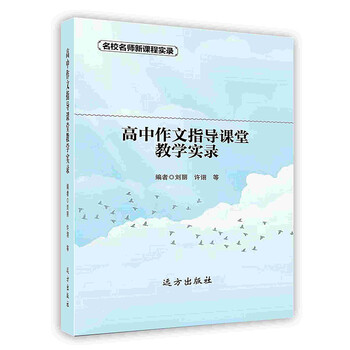 [按需印刷]高中作文指导课堂教学实录