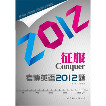 征服考博英语2012题 王湘云 著【正版书】