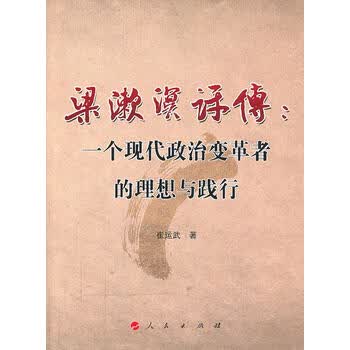 正版 梁漱溟评传:一个现代政治变革者的理想与践行 崔运武 著 人民出版社