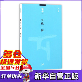 老读三国/读书文丛