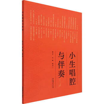 小生唱腔与伴奏 图书
