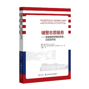 辅警志愿服务--美英辅警管理的探索比较及评估
