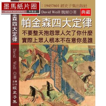 预售 原版进口书 魏尔帕金森四大定律：不要整天抱怨众人欠了你什么 实际上众人根本不在意你是谁