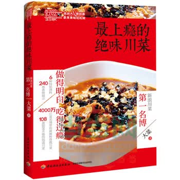 上瘾的绝味川菜 大菜 中国轻工业出版社