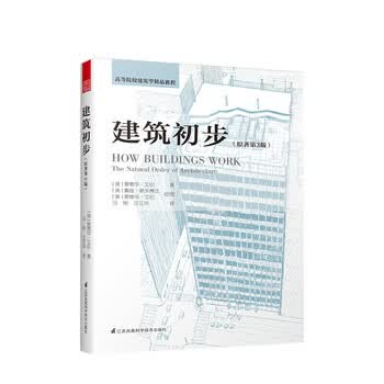 【正版书籍】建筑初步 原著第3版