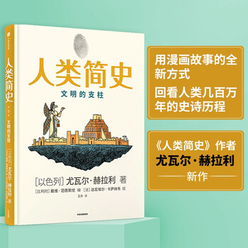人类简史（知识漫画2）：文明的支柱[尤瓦尔·赫拉利]