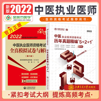 金英杰2022中医执业医师考试用书助理医师命题规律系列应试讲义辅导教材学霸笔记历年真题521夺分速记思维导图培优笔记 执业历年真题+全真模拟 2022