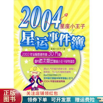 星座小王子之2004星运事件簿