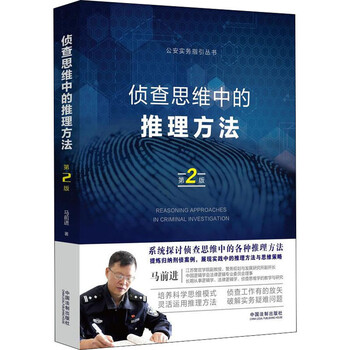 侦查思维中的推理方法 第2版 马前进 著 法学理论 社科 中国法制出版社 畅销书籍排行 新华正版