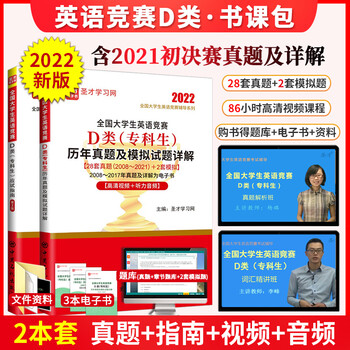 备考2022 全国大学生英语竞赛D类专科生历年真题及模拟试题详解第2022版新版含2021年真题+应试指南+通用词汇8000 2本 真题2022版+指南2版+视频