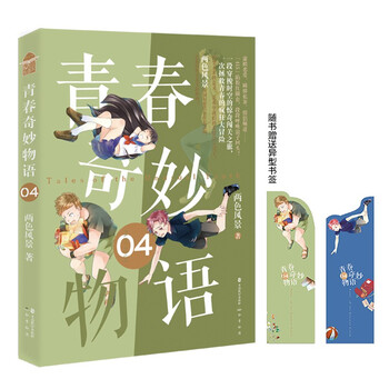 [正版图书]青春奇妙物语4（新版）