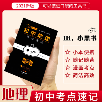 【】2021全新版小黑书初中地理考点速记部编版初中复习资料中考知识点手册口袋书地理知