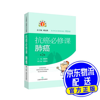 抗癌必修课·肺癌(第二版)