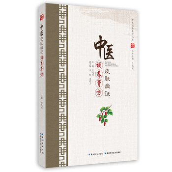 中医皮肤病证调养膏方 皮先明