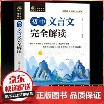 初中文言文完全解读 阅读理解专项训练字词典万唯中考语文试题研究七八九年级万维虚词基础知识手册教辅书