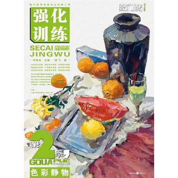 强化训练第二季色彩静物【正版图书】