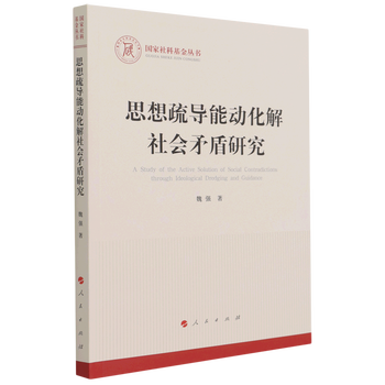 思想疏导能动化解社会矛盾研究/国家社科基金丛书