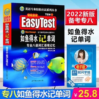 正版 专八如鱼得水记单词 英语八级 英专八级词汇语境记忆 TEM8 可搭配专八真题阅读听力写作翻译