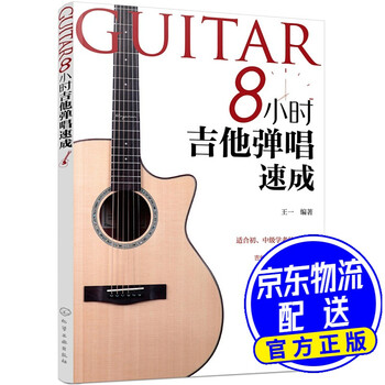 8小时吉他弹唱速成