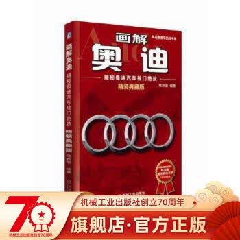 画解奥迪：揭秘奥迪汽车独门绝技（精装典藏版） 陈新亚 陈总编爱车热线书系 奥迪汽车新技术 汽车从业4s店销售汽车科普知识书籍