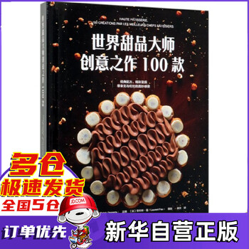 世界甜品大师创意之作100款(精)