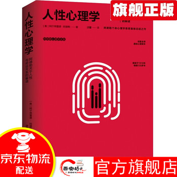 【官方旗舰】人性心理学(阿德勒心理学全集)