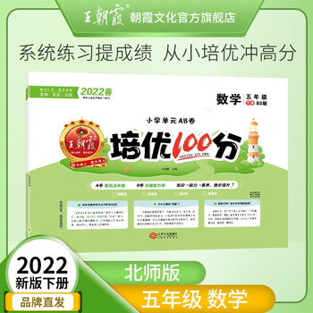 2022新版下册王朝霞培优100分五年级下册语文数学英语单本部编人教版苏教版北师版试卷培优作业单元检测 五年级数学（北师版）下册
