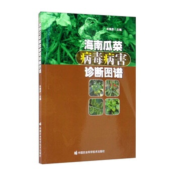 海南瓜菜病毒病害诊断图谱