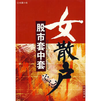 女散户【正版图书，放心下单】