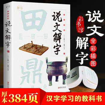 全彩图解说文解字说许慎注部首原文译文详解中国古代文字研究工具书汉语常用字典咬文嚼字古代汉语字典 课外学习读本 说文解字