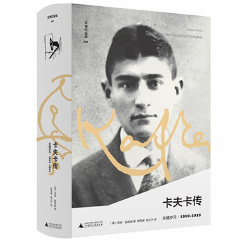 卡夫卡传：关键岁月 1910-1915 文学纪念碑 广西师范大学出版社