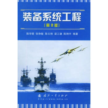 装备系统工程 陈学楚 等编著【正版书】