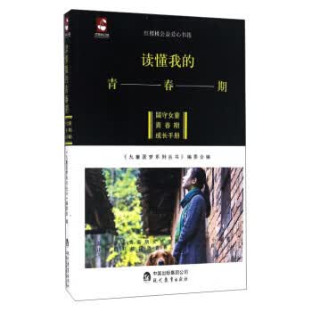 读懂我的青春期:留守女童青春期成长手册