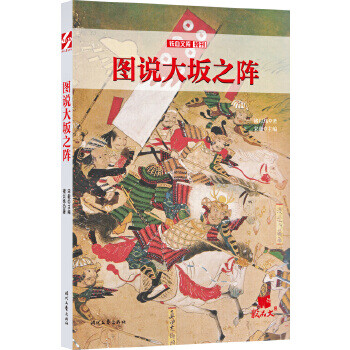 图说大坂之阵 褚以炜