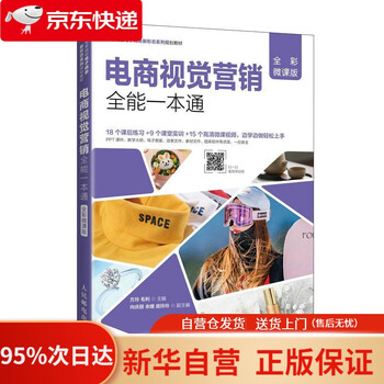 【新华书店 官方自营】电商视觉营销全能一本通（全彩微课版）  人民邮电出版社 9787115540331