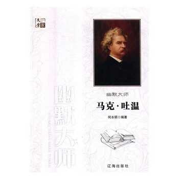 幽默大师马克 吐温 何水明