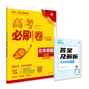 高考必刷卷 五年真题 化学（新高考版）2017-2021高考真题卷汇编 理想树2022版