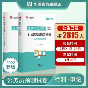 华图2022年重庆市公务员录用考试专用教材行政职业能力测验行测申论教材历年真题预测卷 行政职业能力测验+申论预测卷2本