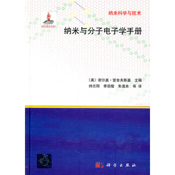 纳米与分子电子学手册【正版图书】