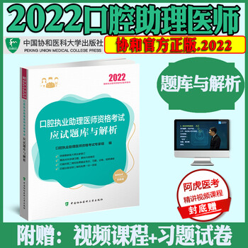 协和2022口腔执业助理医师考试用书应试题库与解析 2022国家执业医师资格考试用书 口腔助理题库口腔助理医师应试习题集