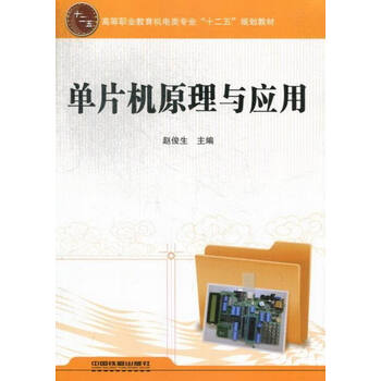 单片机原理与应用【正版图书】