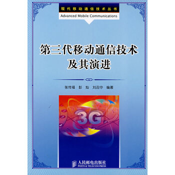 第三代移动通信技术及其演进【正版图书】